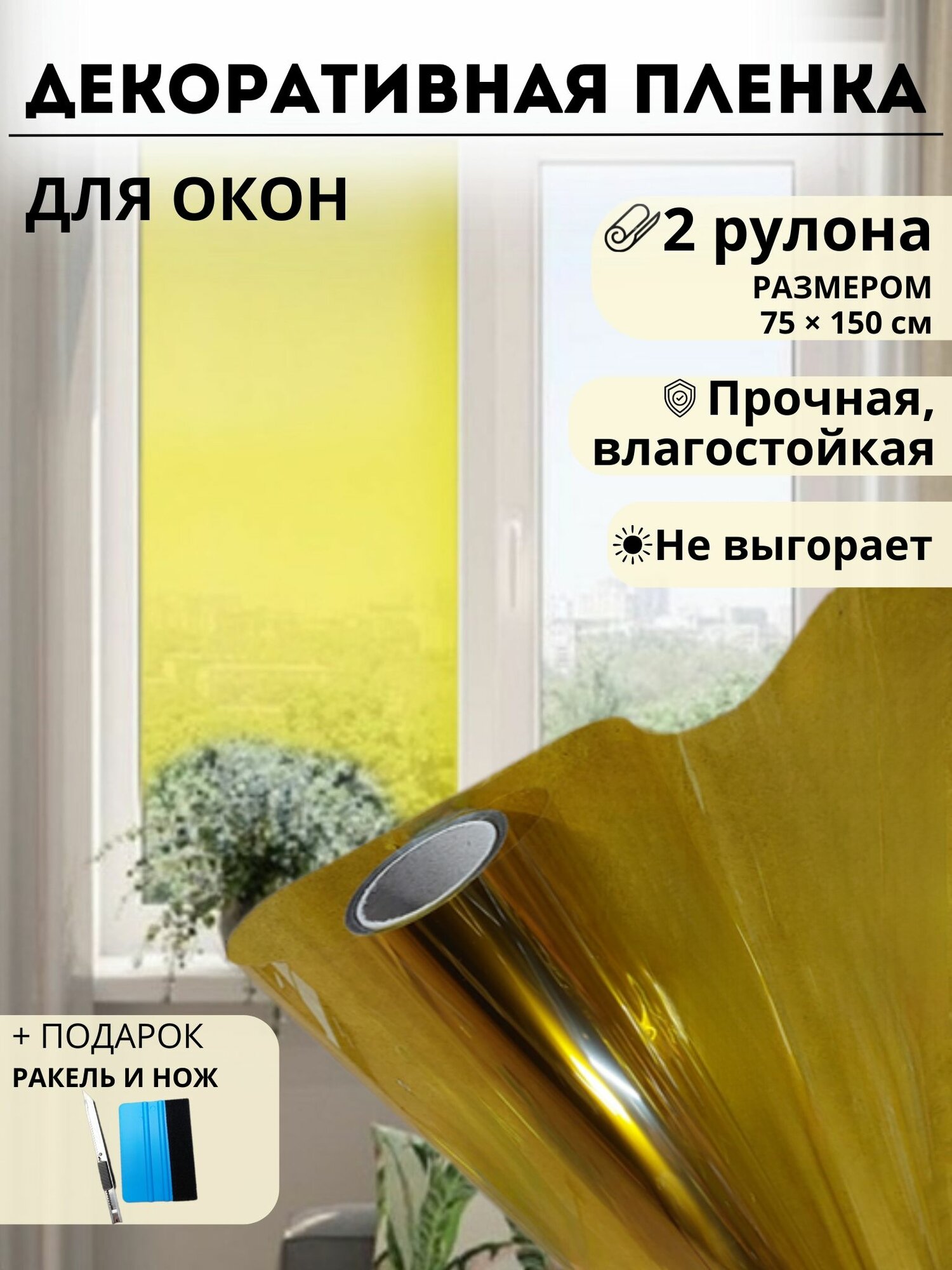 Витражная солнцезащитная самоклеящаяся пленка для окон / желтая / 2 рулона размером по 75х150 см