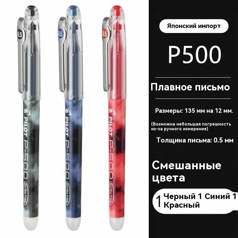 Гелевая ручка Pilot P500, большой объем, 0.5 мм, пластик, черная/синяя/красная