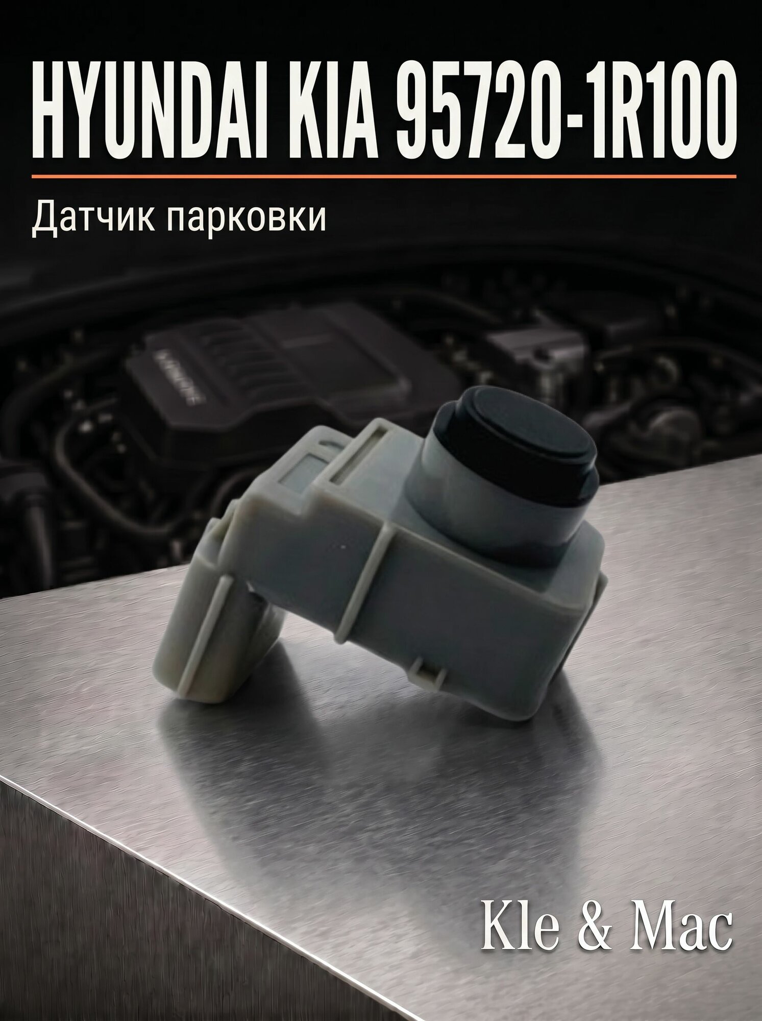 Парктроник Датчик парковки HYUNDAI / KIA 95720-1R100 / 957201R100