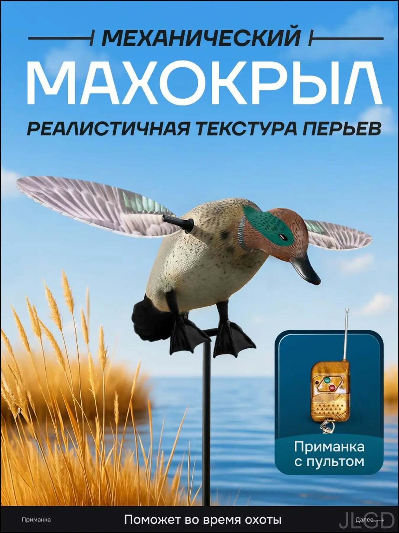 Премиум приманка для охоты в виде селезня кряквы, управляемый механический махокрыл Чирок с пультом, ветровое чучело с дальностью ДУ до 200 м.