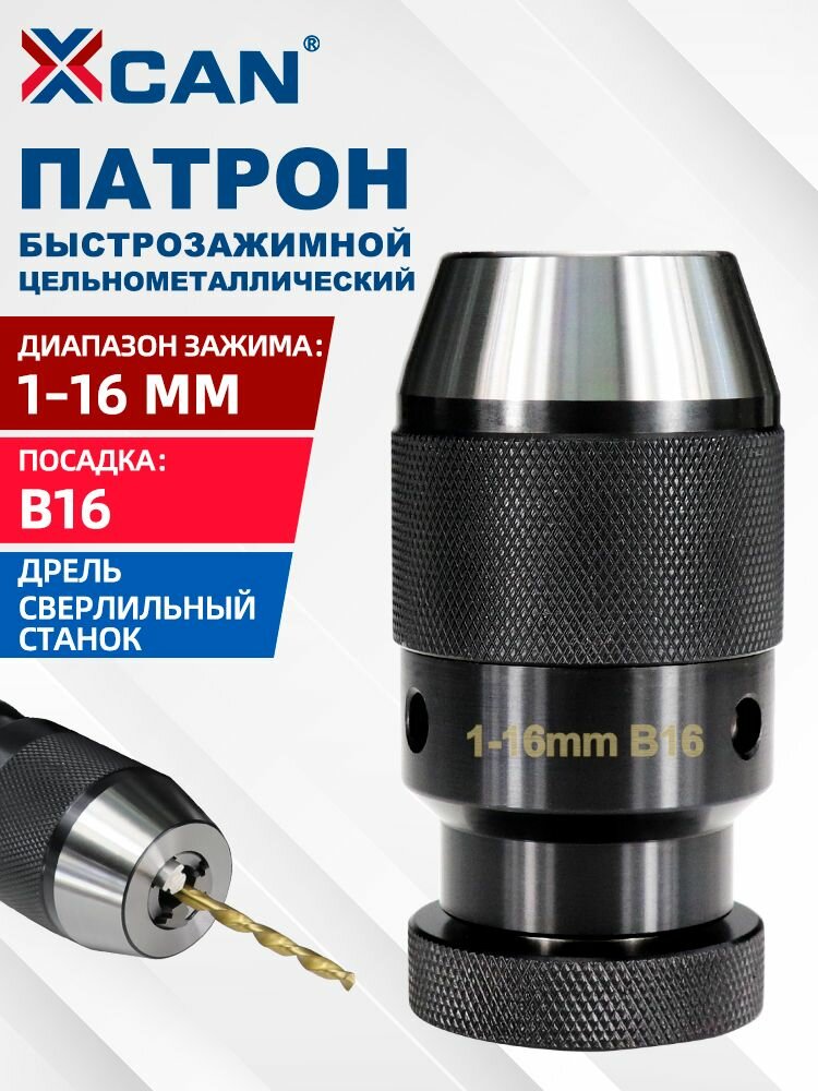 Патрон для дрели XCAN быстрозажимной, 1-16мм