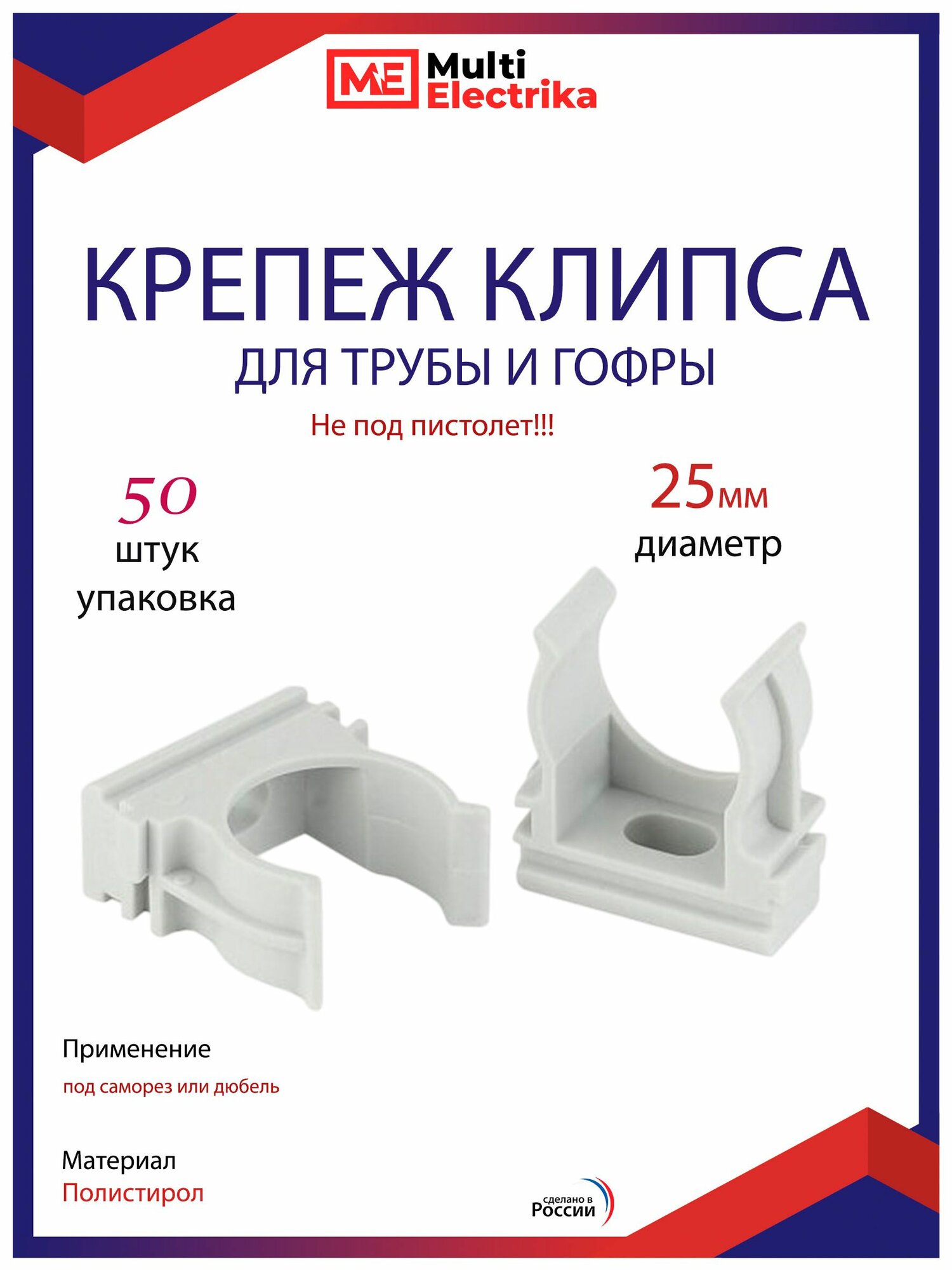 Клипсы для крепления гофры D25, серые 50шт/уп. Multielectrika
