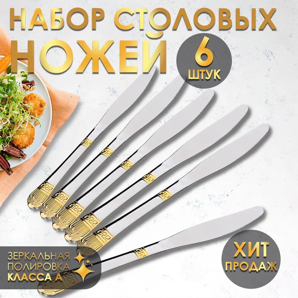 Нож столовый королевский набор - столовые приборы 6 предм. золотой, серебристый