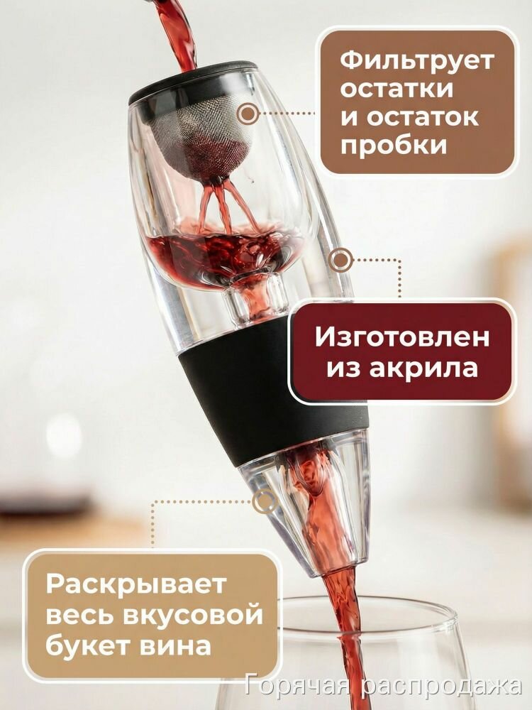 Аэратор для вина Универсальный