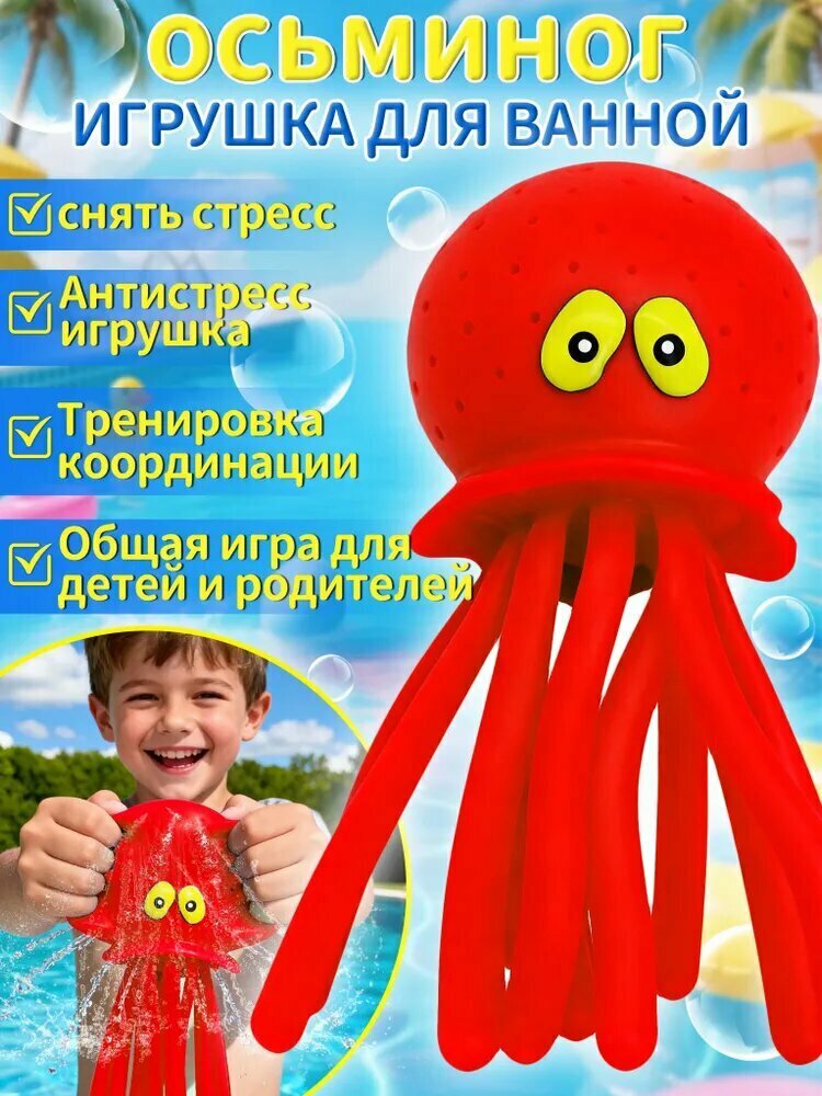 Игрушка для ванной "Мягкий осьминог", для малышей, с функцией распыления, красная
