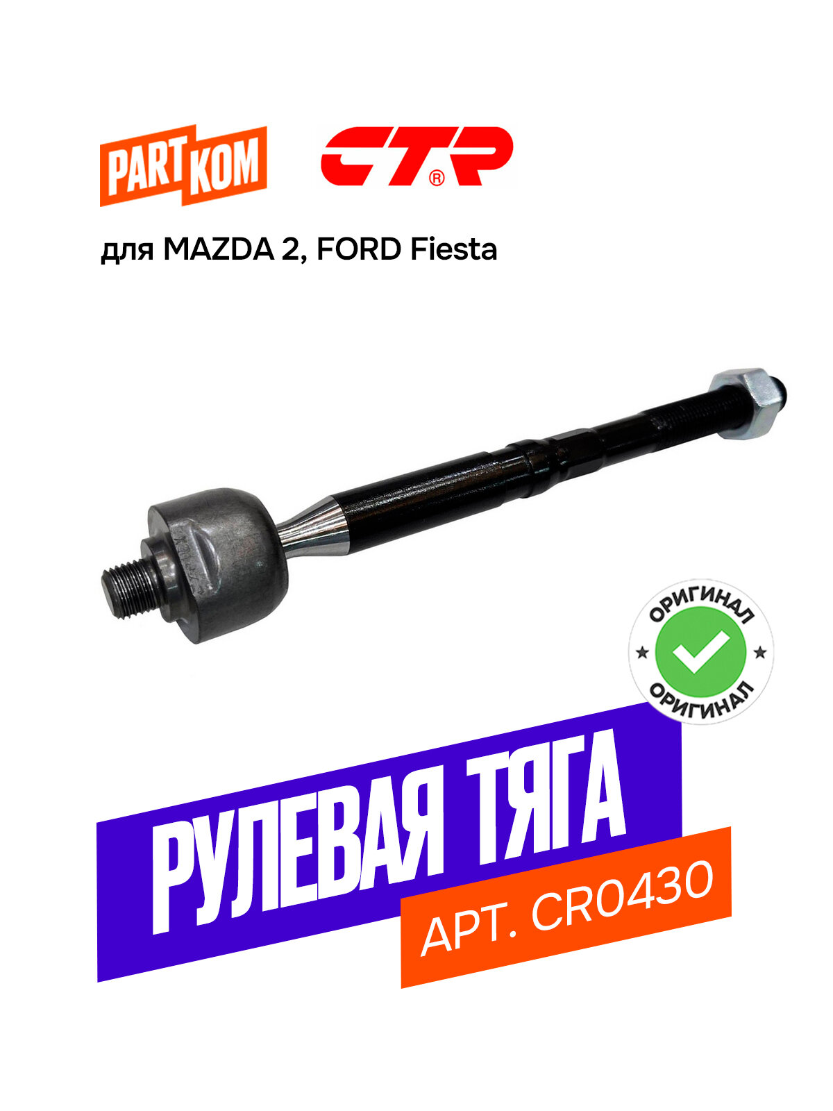 Тяга рулевая CTR CR0430 для а/м MAZDA 2, FORD Fiesta / Мазда, Форд Фиеста