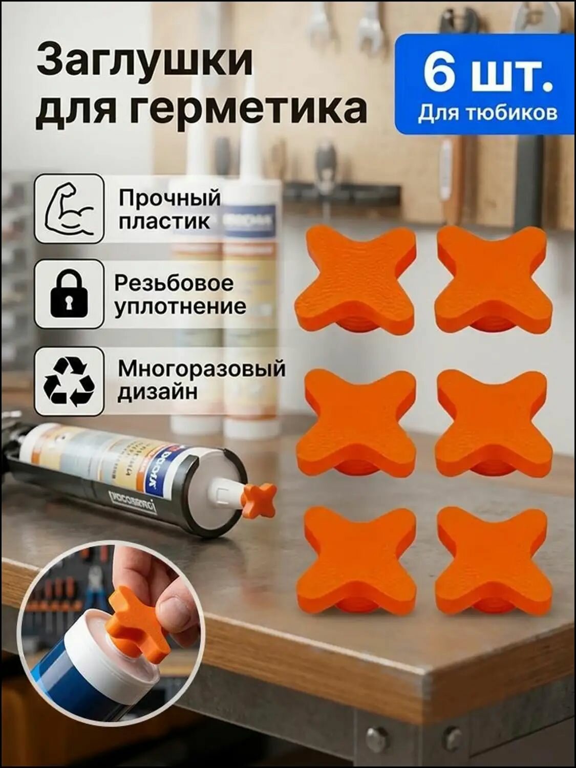 Качественный набор сменных насадок для герметика, многоразовые колпачки и носики силикона с резьбой, 6 штук