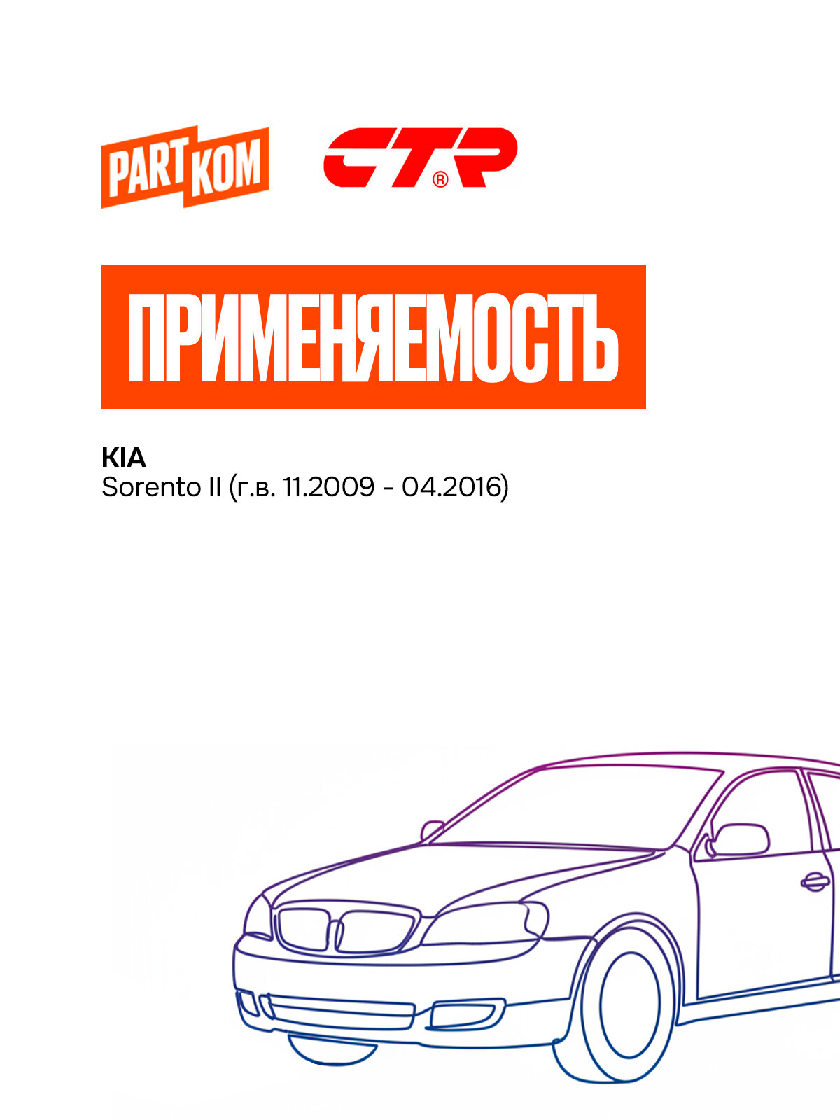 Рычаг подвески передний нижний левый CTR CQ0204L для KIA Sorento II / Киа Соренто — фото 1
