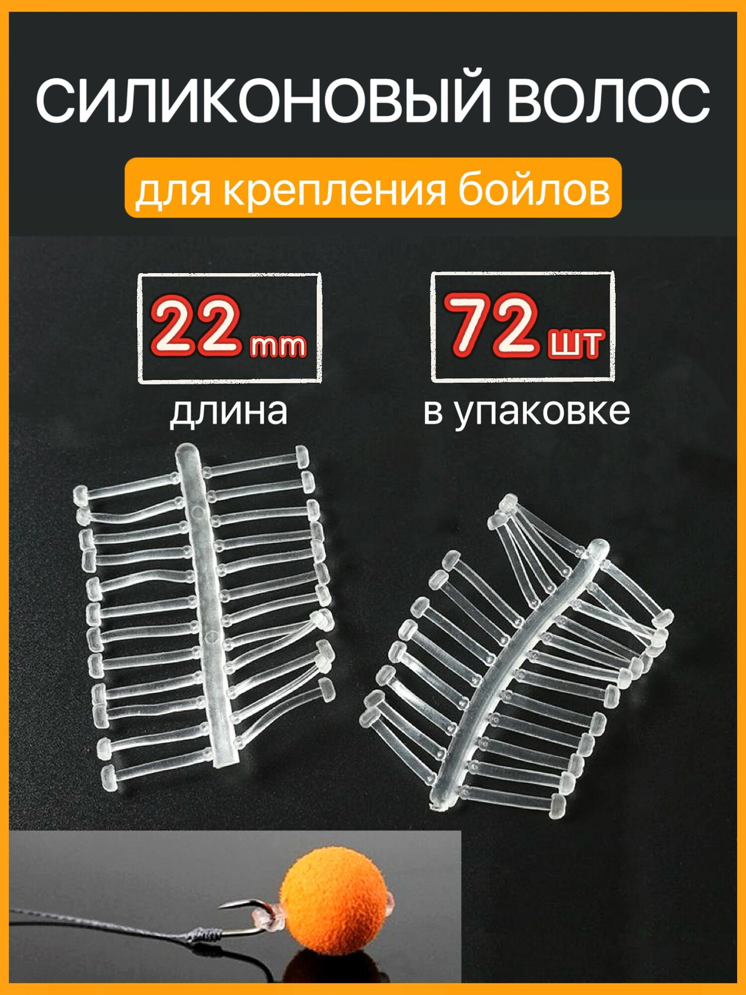 Силиконовый волос 22 мм для крепления бойлов, пеллетса на карповый крючок для карпа карповая оснастка карповая ловля