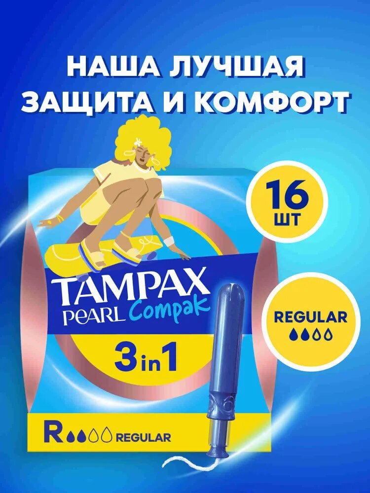 Женские гигиенические тампоны с аппликатором TAMPAX Compak Pearl Regular Duo, 16 шт