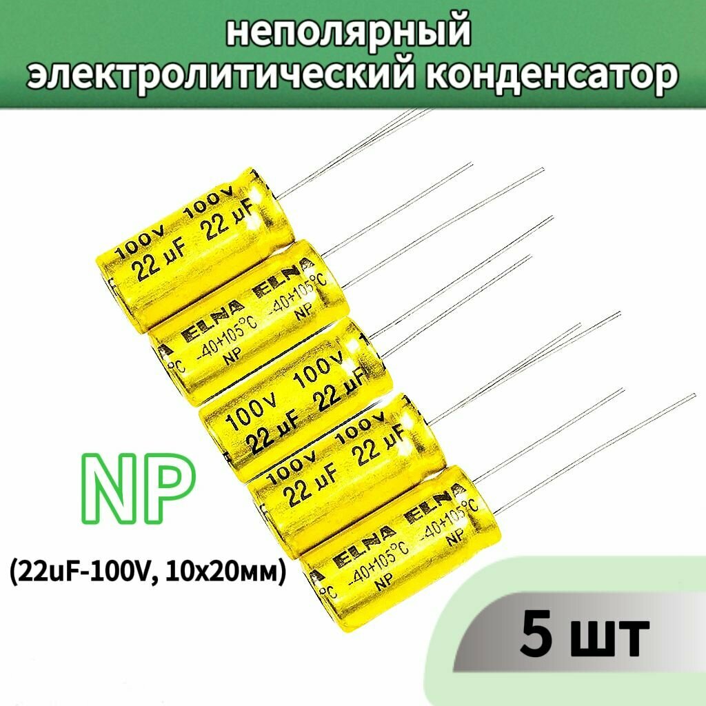 5шт. неполярный электролитический конденсатор NP 100В-22мкФ (22uF-100V, 10x20мм), Электролитические конденсаторы твитера кроссовера для акустики для динамиков для колонок для фильтров