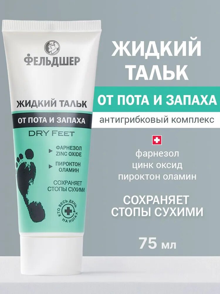 Фельдшер Жидкий тальк для ног от пота и запаха, профилактика грибка стопы, 75 мл.