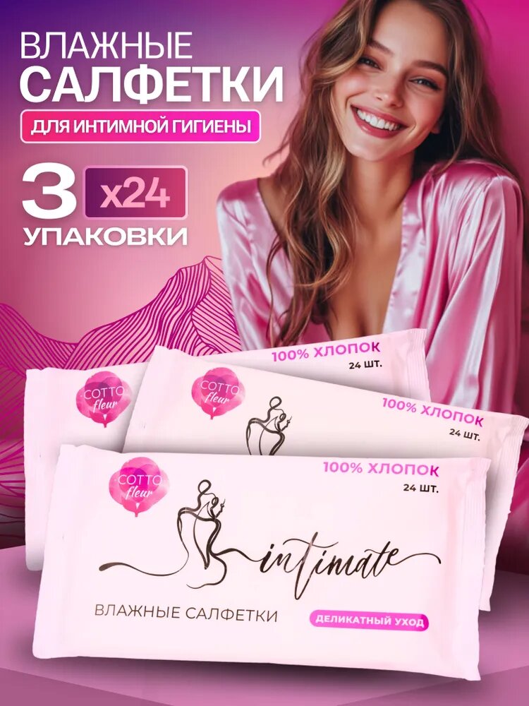 Влажные салфетки для интимной гигиены 3 упаковки по 24 штуки.