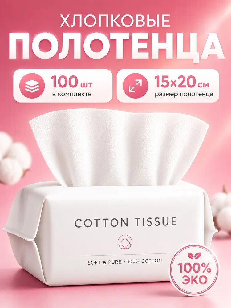 Одноразовые хлопковые полотенца для лица 100шт