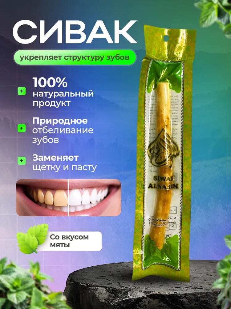 Сивак для зубов Мисвак натуральная зубная щетка ментол