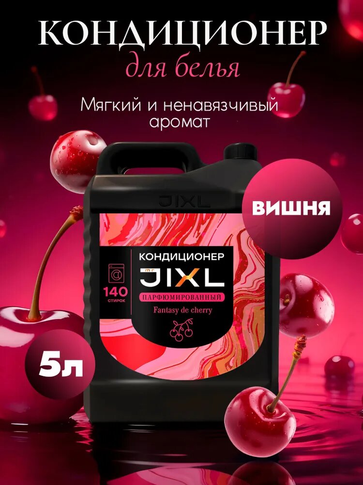 Кондиционер для белья парфюмированный JIXL, Вишня, 5 литров