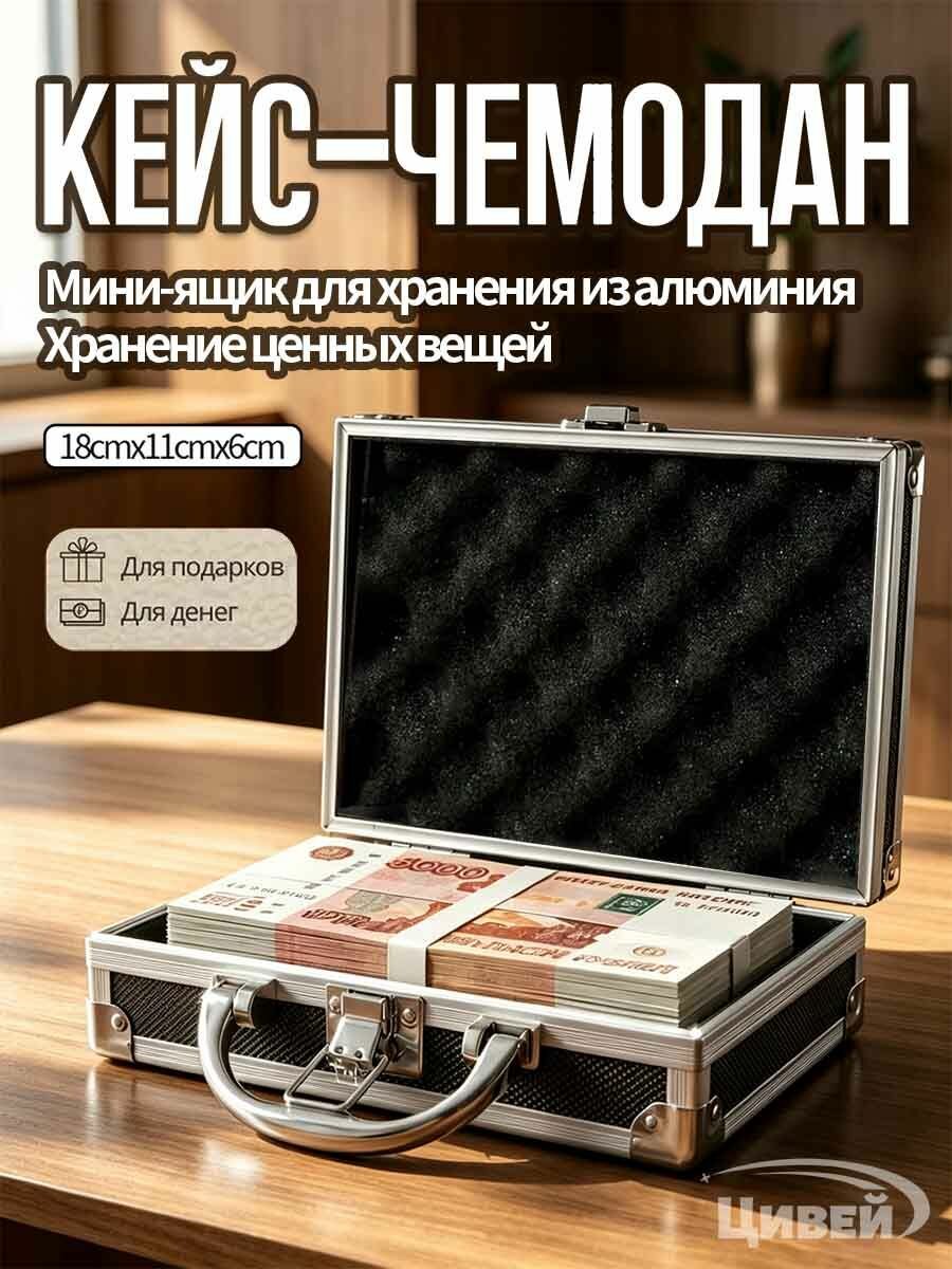 Шкатулка для денег мини чемодан алюминиевая серебристая копилка для подарка