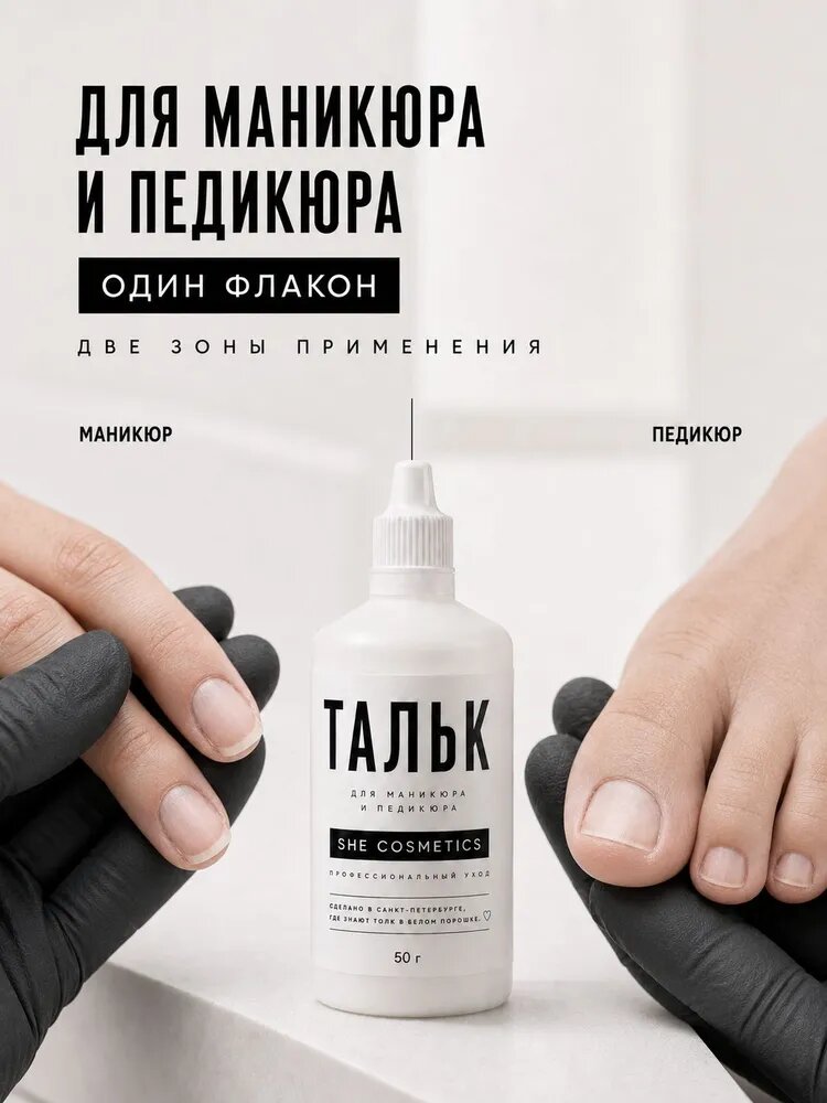 SHE COSMETICS Тальк 50 мл — фото 1