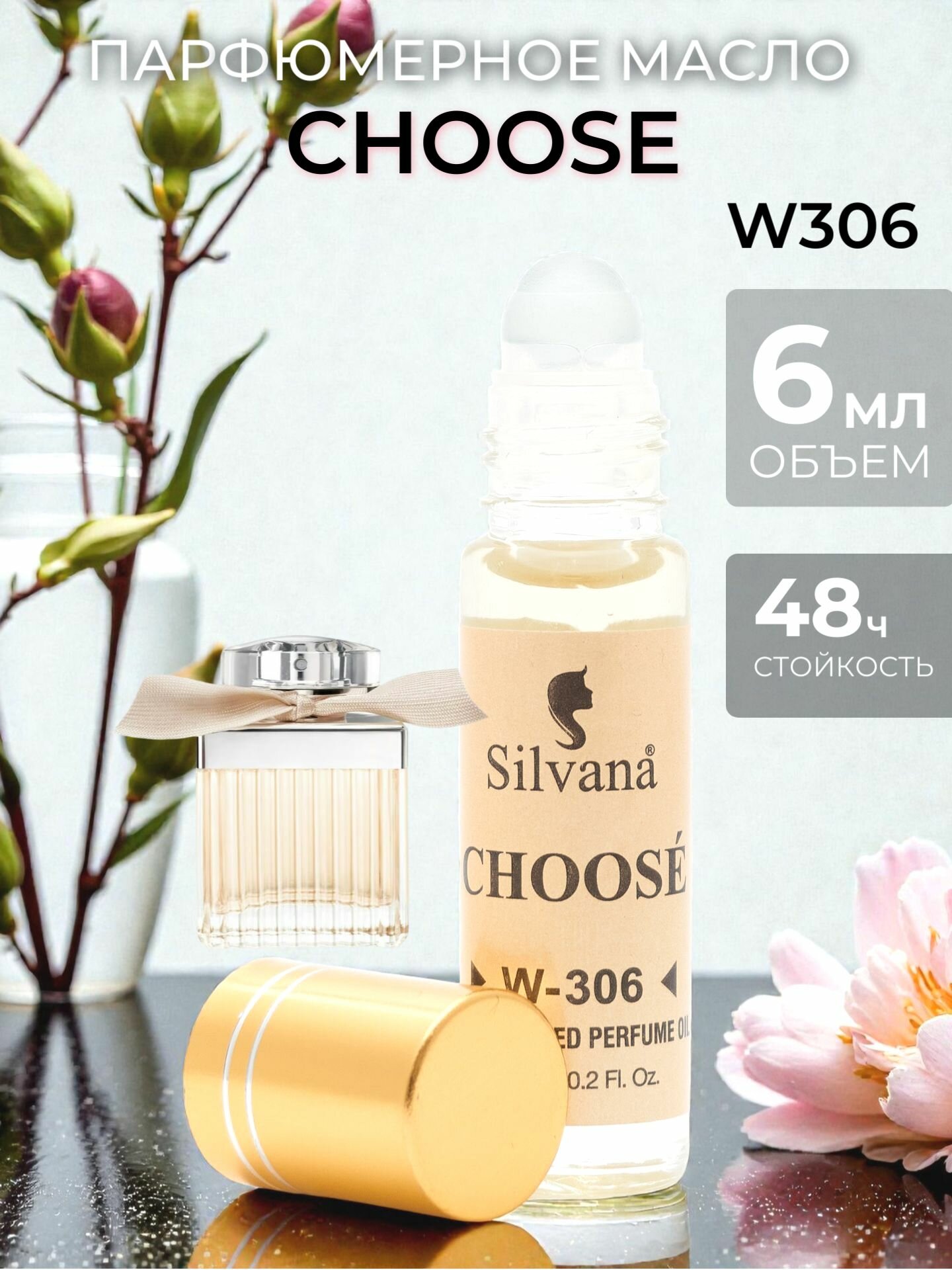 Духи масло Silvana 6 мл №306 CHOOSE стойкие с роликом