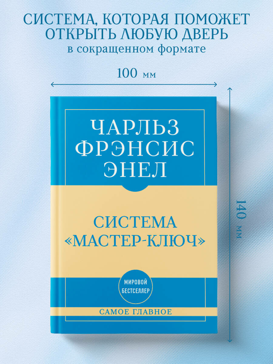 Энел Ч. Самое главное. Система "Мастер-ключ"