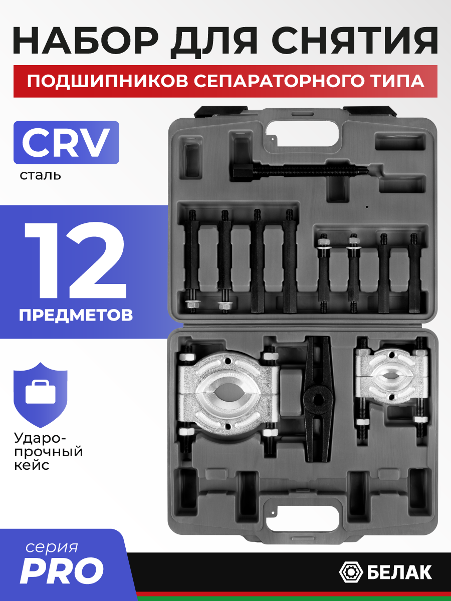 Набор для снятия подшипников сепараторного типа, 12 предметов, БелАК