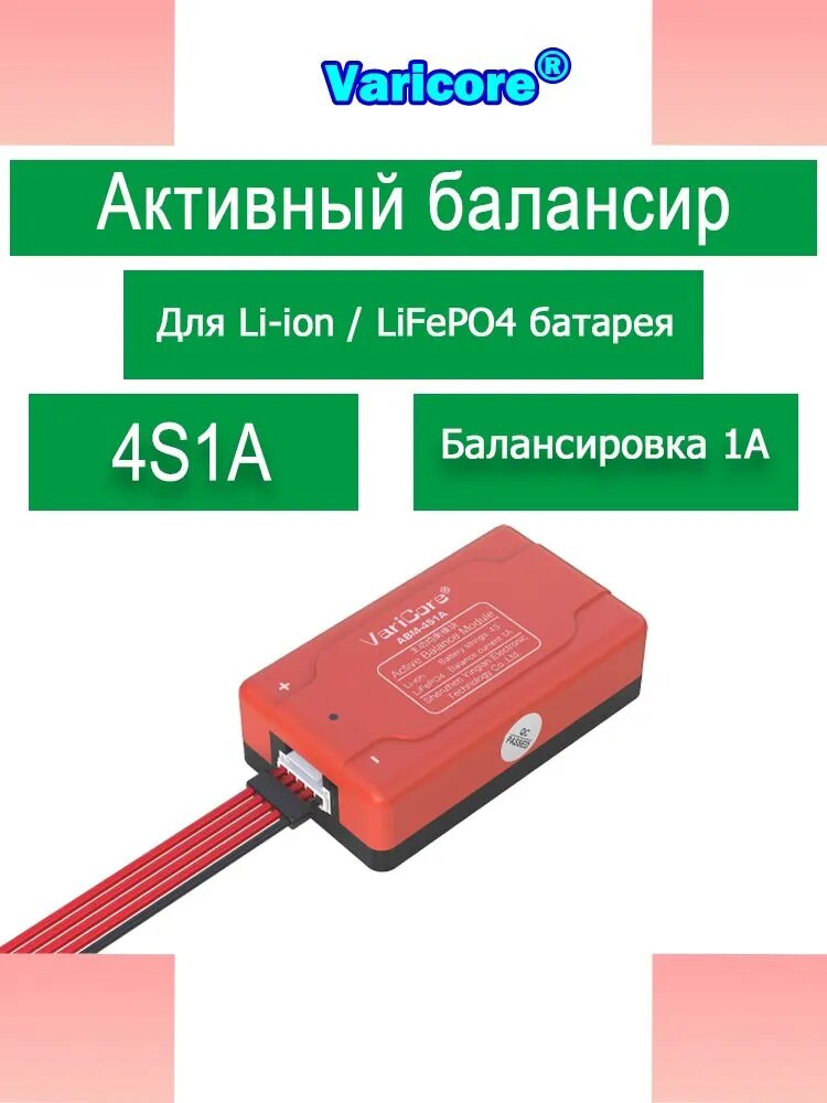 Varicore Активный балансировочный модуль ABM-4S1A, 1A, для 4S Li-ion/LiFePO4 аккумуляторов