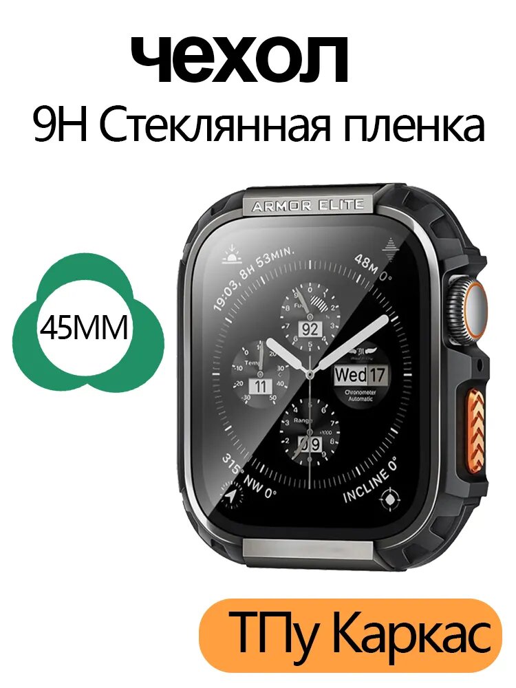 Защитный чехол из ТПУ со встроенной закаленной пленкой для Apple Watch 7/8/9, цельный корпус диаметром 45 мм.