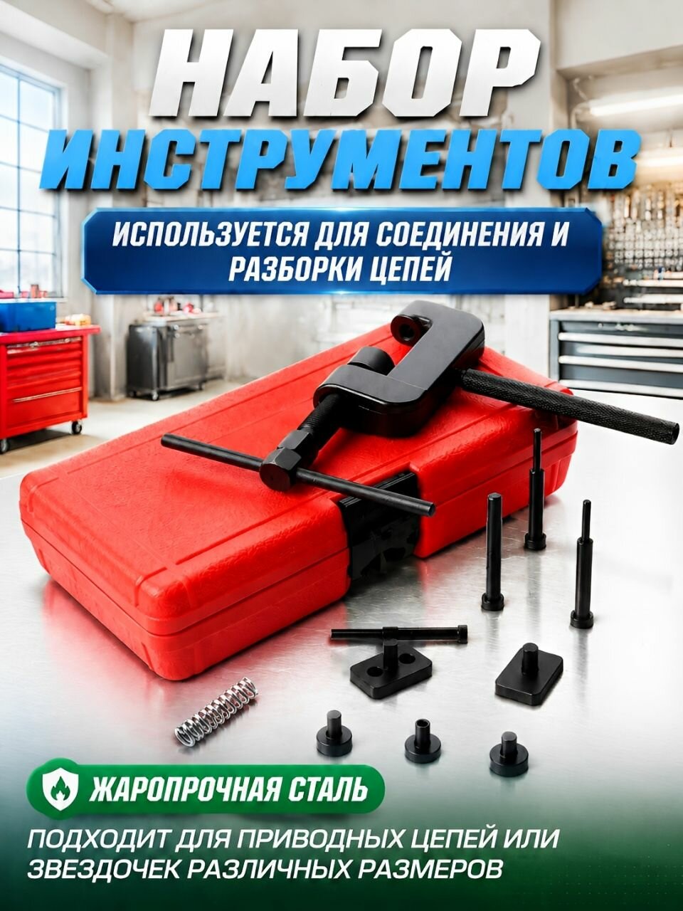 Набор инструментов для заклепки и расклепки цепи, для мотоцикла и велосипеда, 15 шт