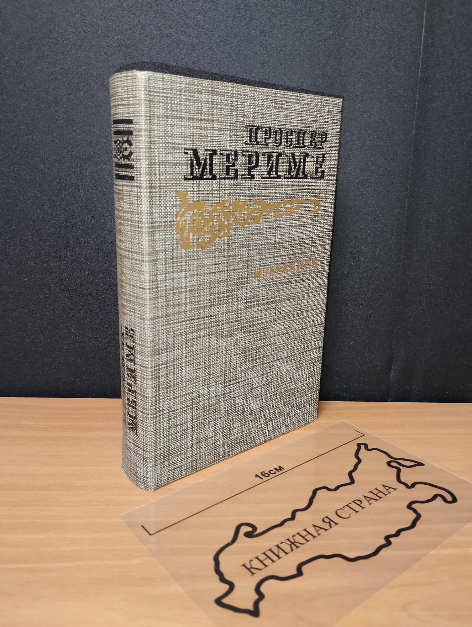 Избранное. Новелла. Проспер Мериме. 1986