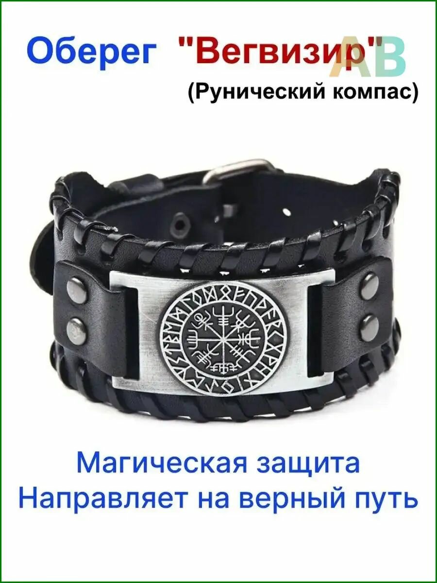 Оберег Вегвизир браслет Рунический компас магическая защита