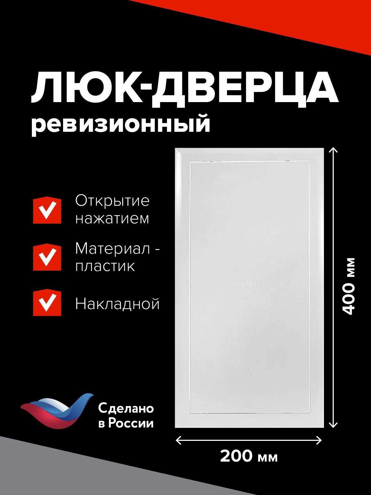 Люк ревизионный пластиковый 200х400 мм Event Нажимной Белый