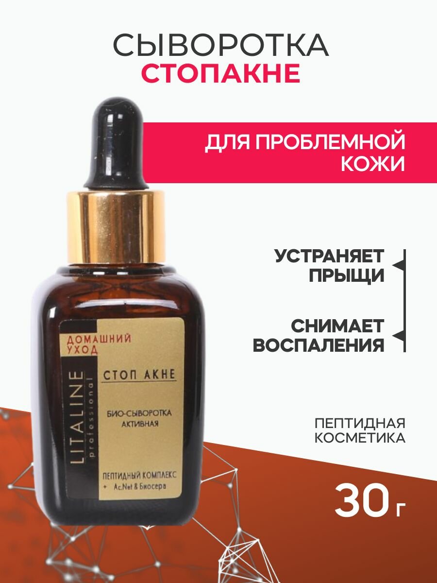 LITALINE Сыворотка Стоп Акне с Пептидами от Прыщей, Угрей, Акне, высыпаний, с Серой, 30мл
