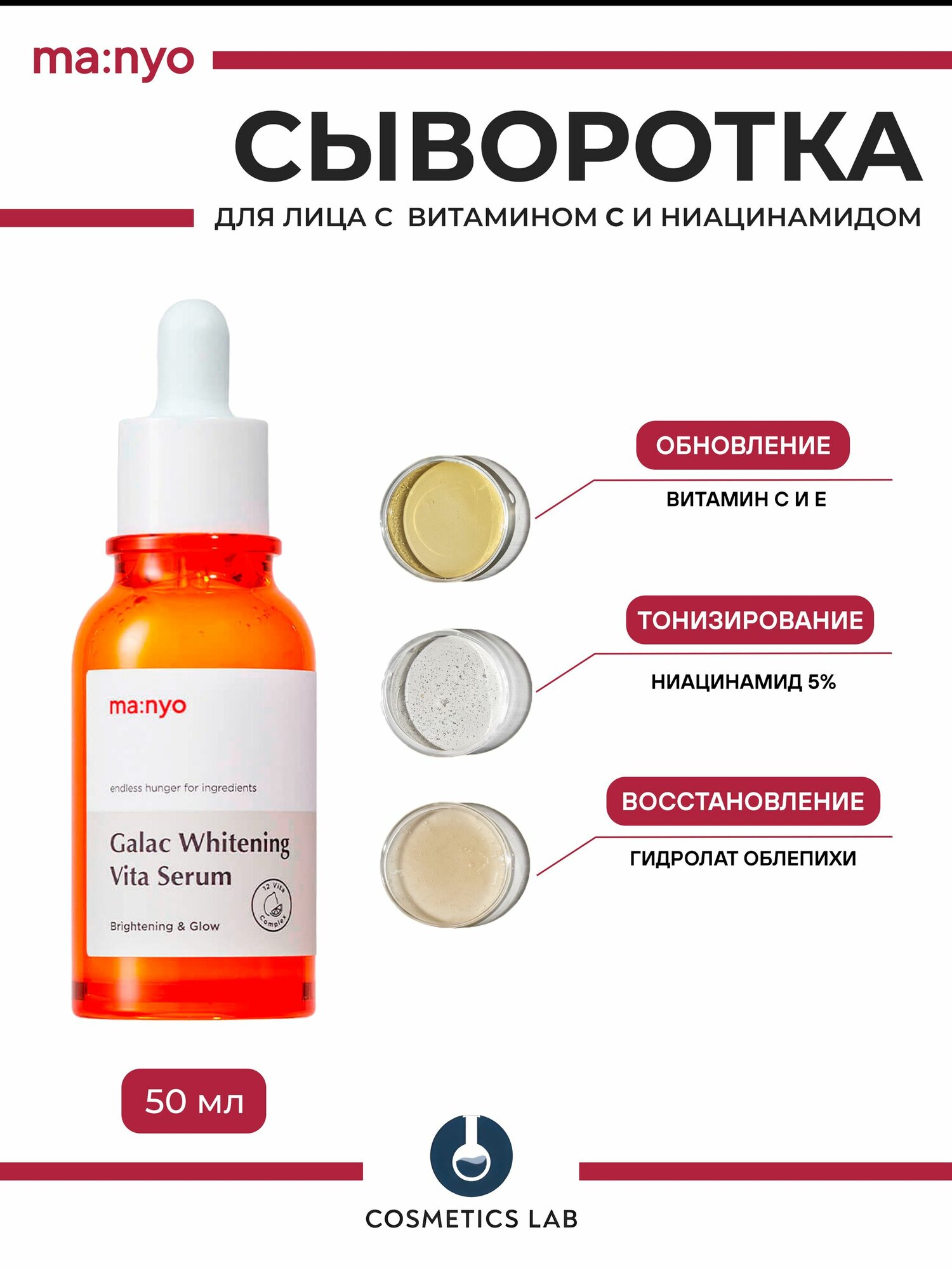 Ma: nyo / Витаминная сыворотка с галактомисисом и ниацинамидом / Galac Whitening Vita Serum, 50 мл