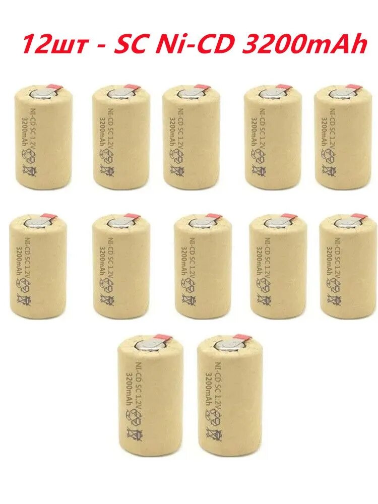 12шт - SC 3200mAh Ni-CD 1.2V Аккумуляторы -Используется на электрических инструментах