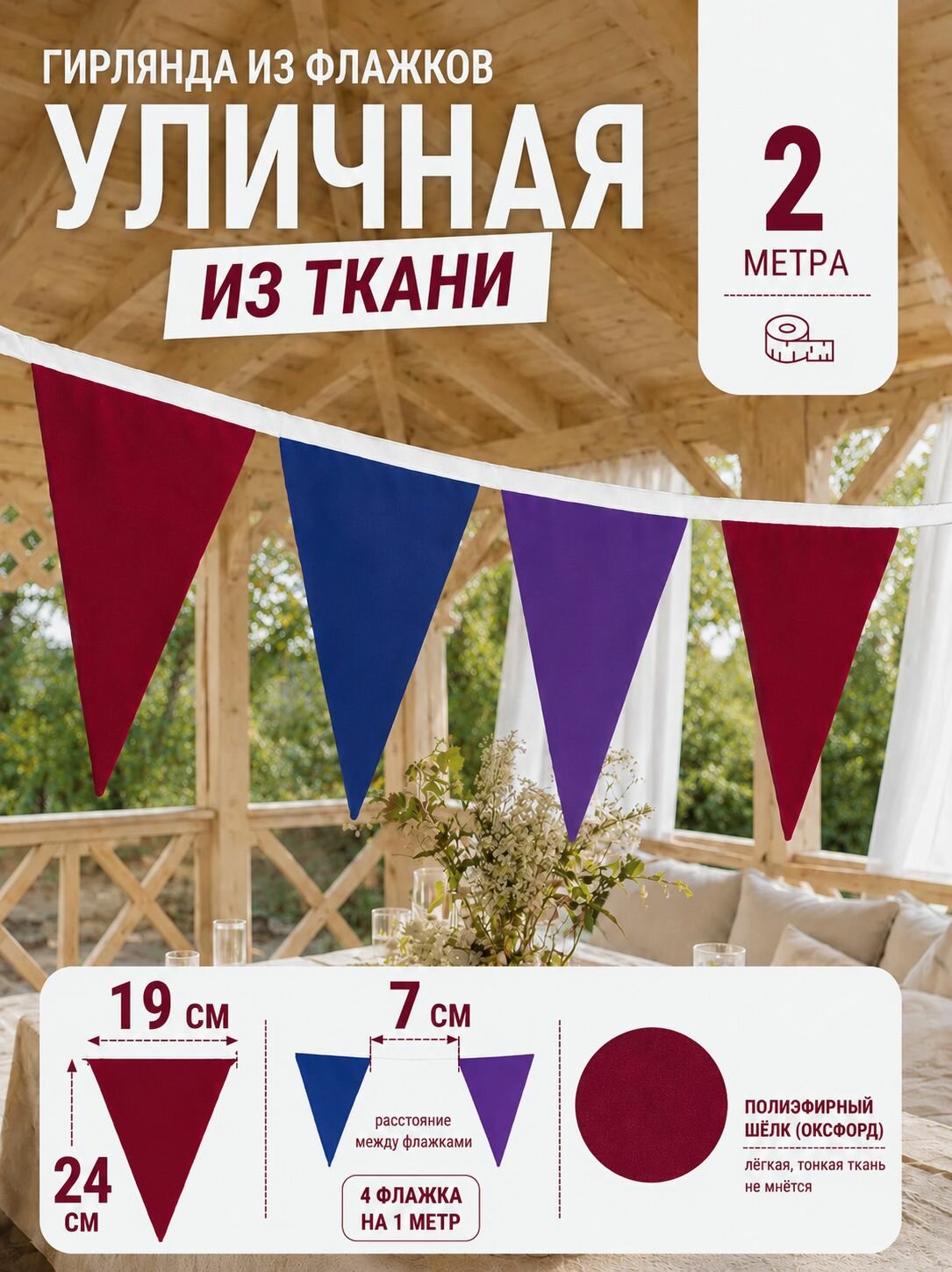 Флажки гирлянда уличная цветная 2 м, гирлянда для кемпинга, на свадьбу, растяжка на праздники, день рождения и спортивные мероприятия, на свадьбу и корпоратив, для детского сада