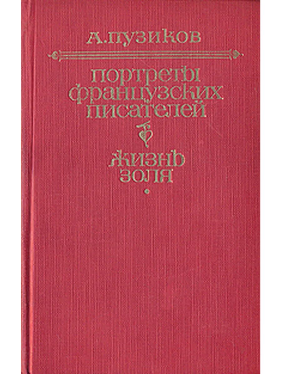 Портреты французских писателей. Жизнь Золя