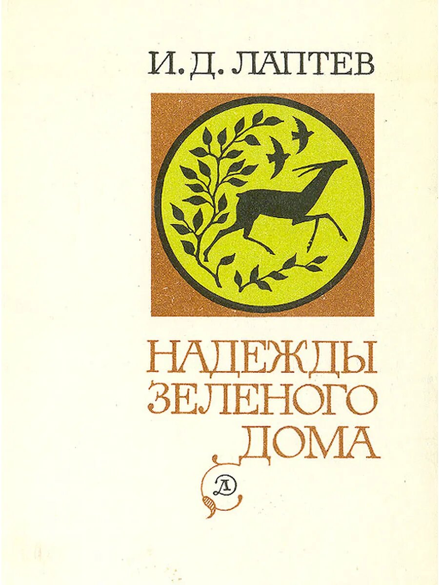 Надежды зеленого дома