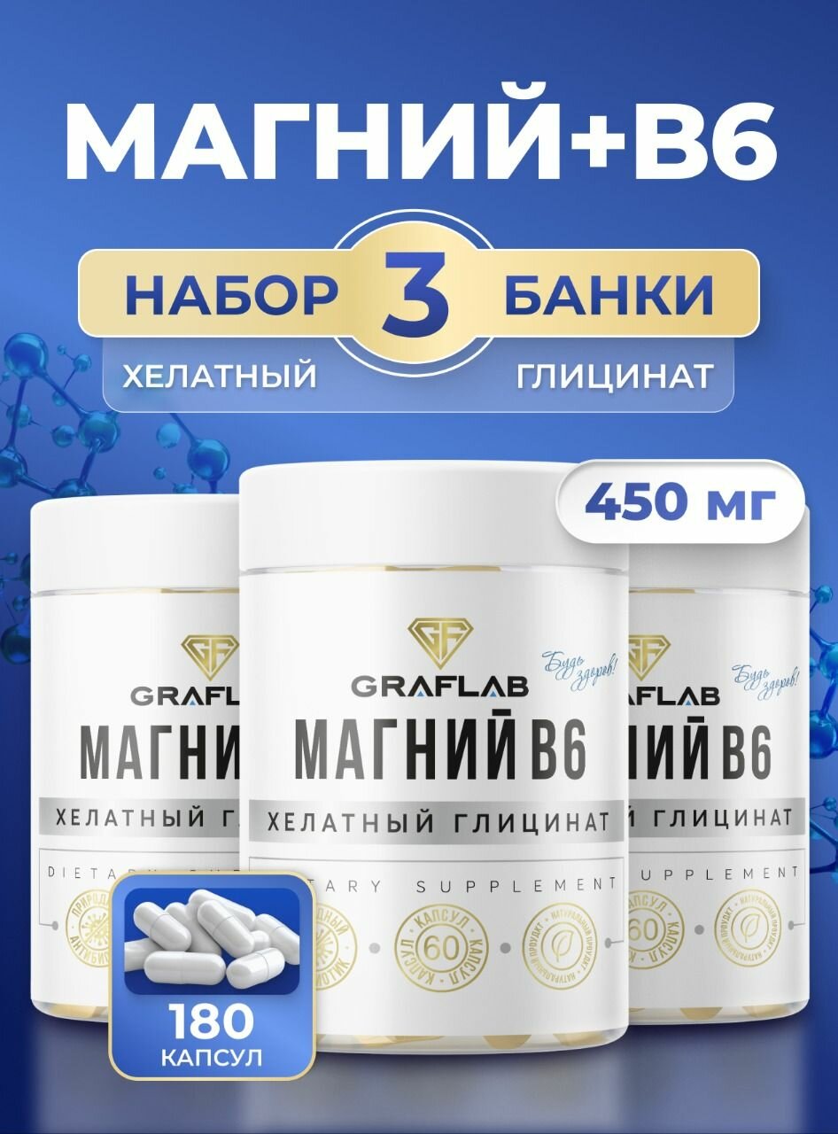 Магний хелат глицинат (бисглицинат) с витамином B6 GraFLab, 450мг, magnesium для сна, комплекс от стресса, от судорог для взрослых успокоительное, набор 3 банки 180 капсул бисглицинат магния хелат магния магний b6