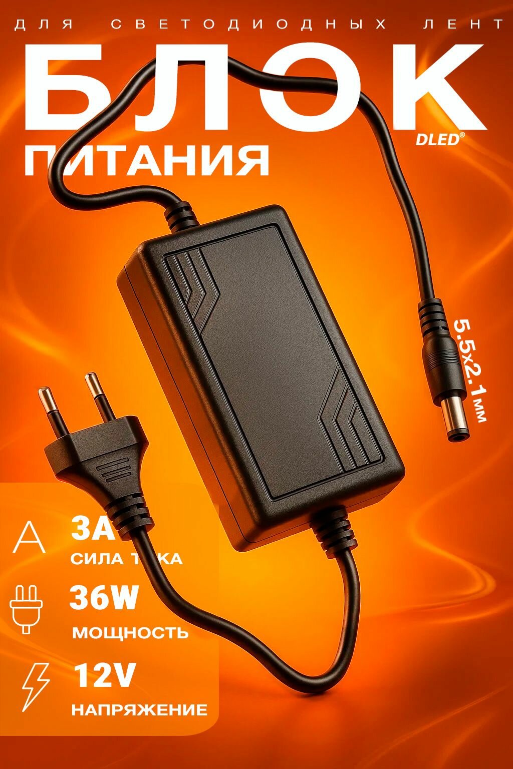 Блок питания 12V 3A 36W для светодиодной ленты Lite Адаптер DLED Источник питания 12 В