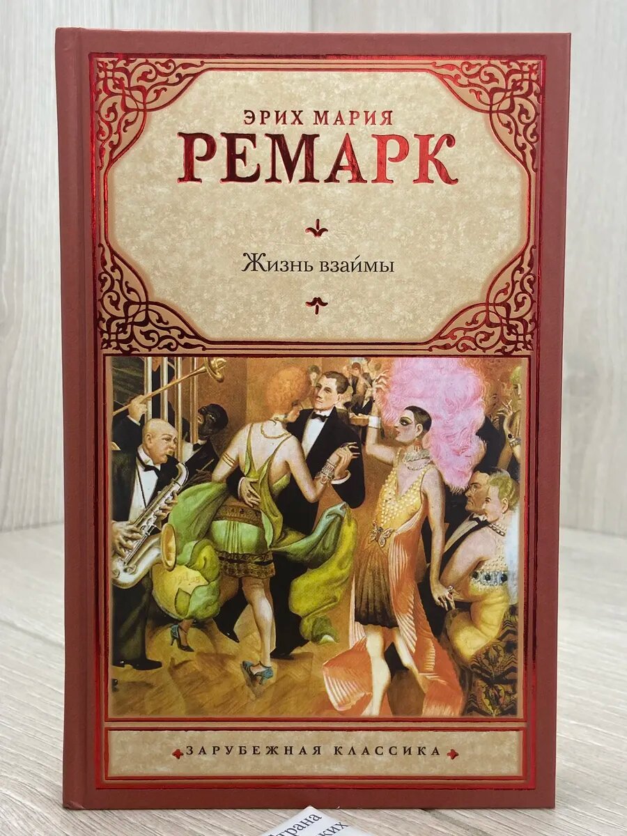Жизнь взаймы