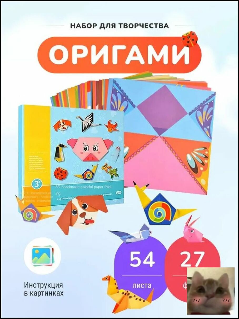 Оригами набор поделок 3D фигурок из цветной бумаги 54 листа-скидк для детского творчества набор для рукоделия