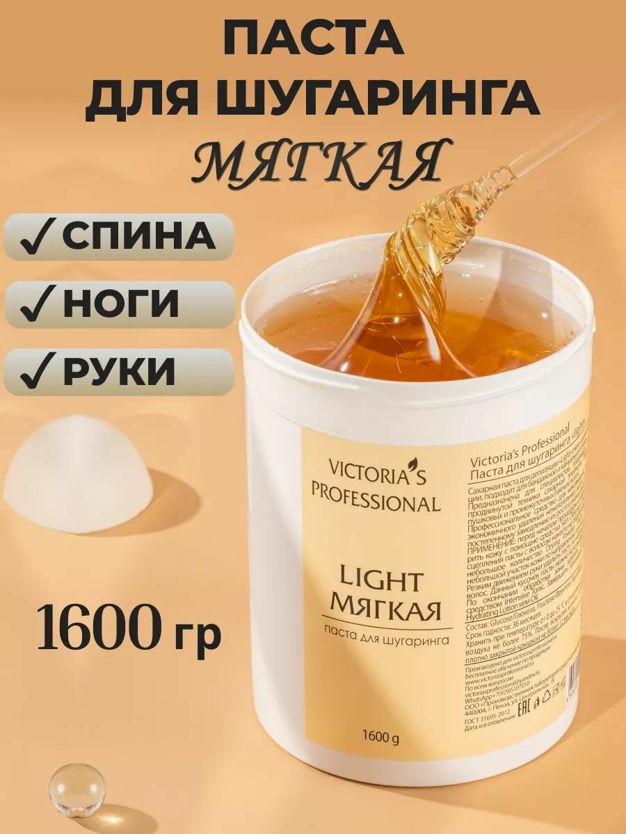 Сахарная паста для шугаринга и депиляции мягкая, 1600 г, Victoria s Professional для шугаринга для депиляции мягкая 1600г