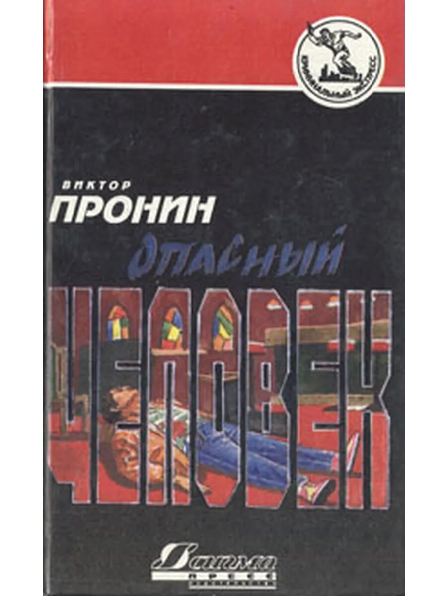 Опасный человек