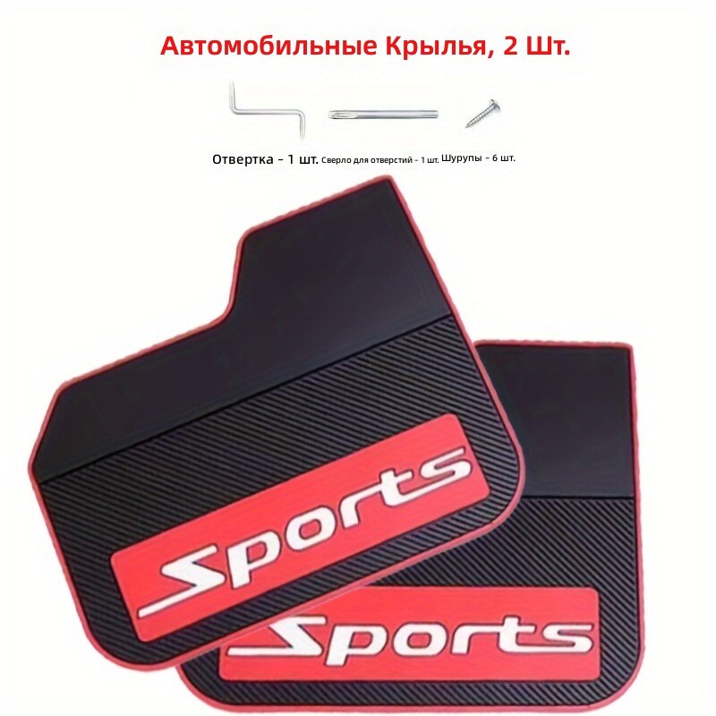 Универсальные гибкие брызговики для внедорожников, легковых автомобилей и пикапов, малые, 2 шт, черные с красными вставками