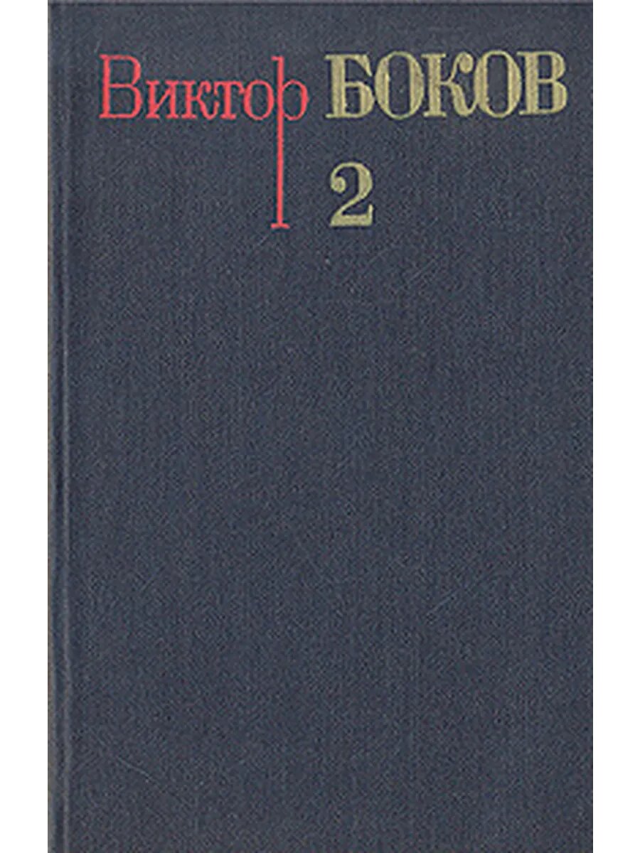 Виктор Боков. Собрание сочинений в трех томах. Том 2. Стихот