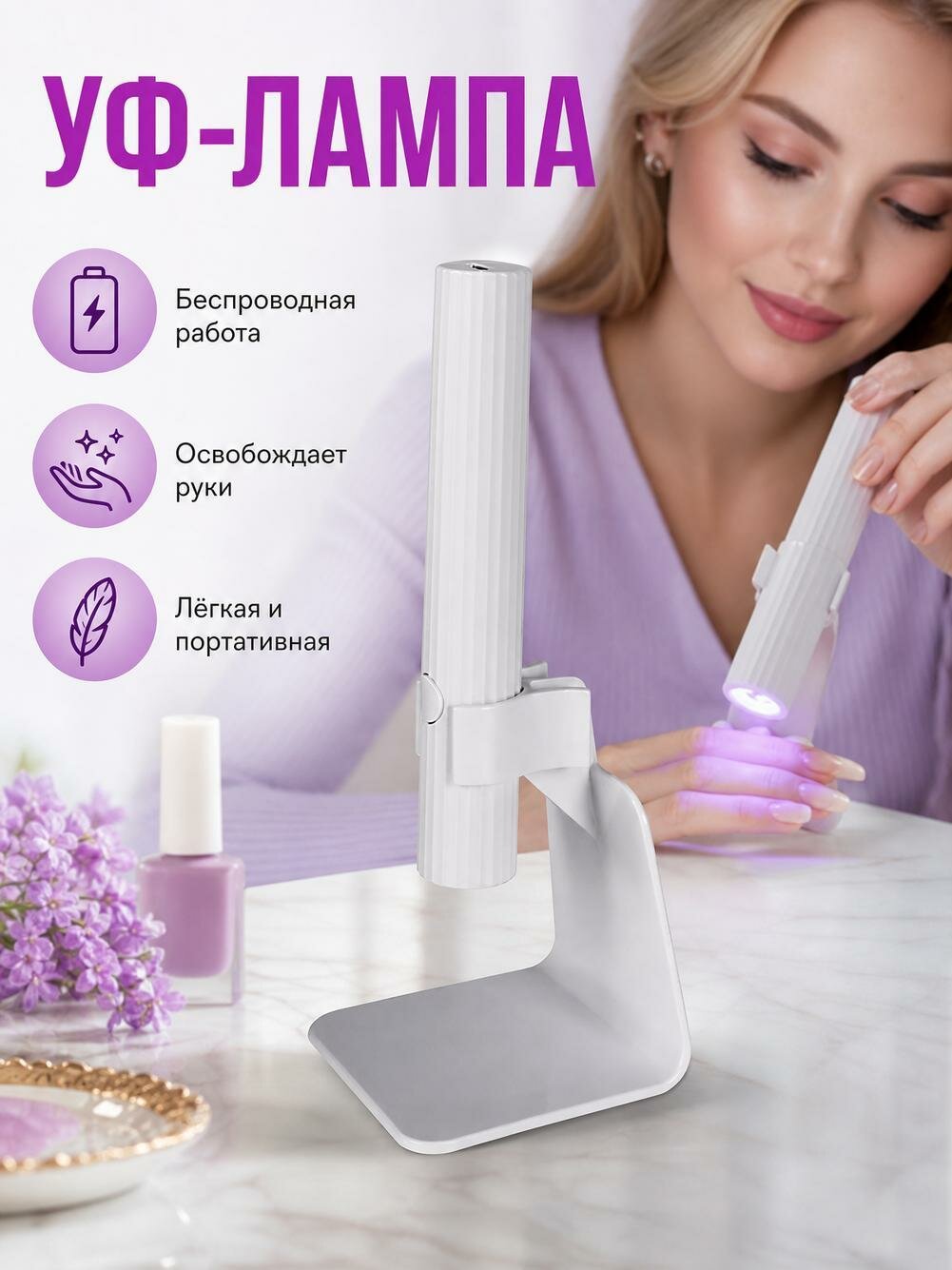 Лампа для маникюра аккумуляторная, с подставкой, белая, 35 г