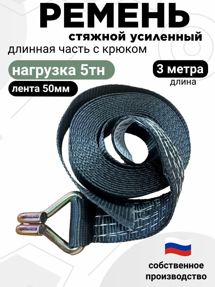 Длинная часть ремня 5тн 3 метра черный