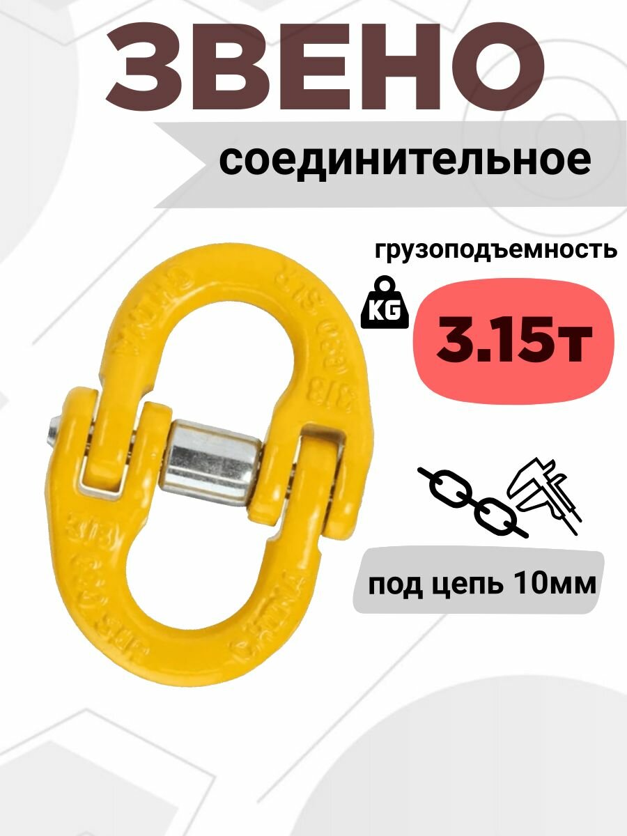 Звено соединительное 3,15тн