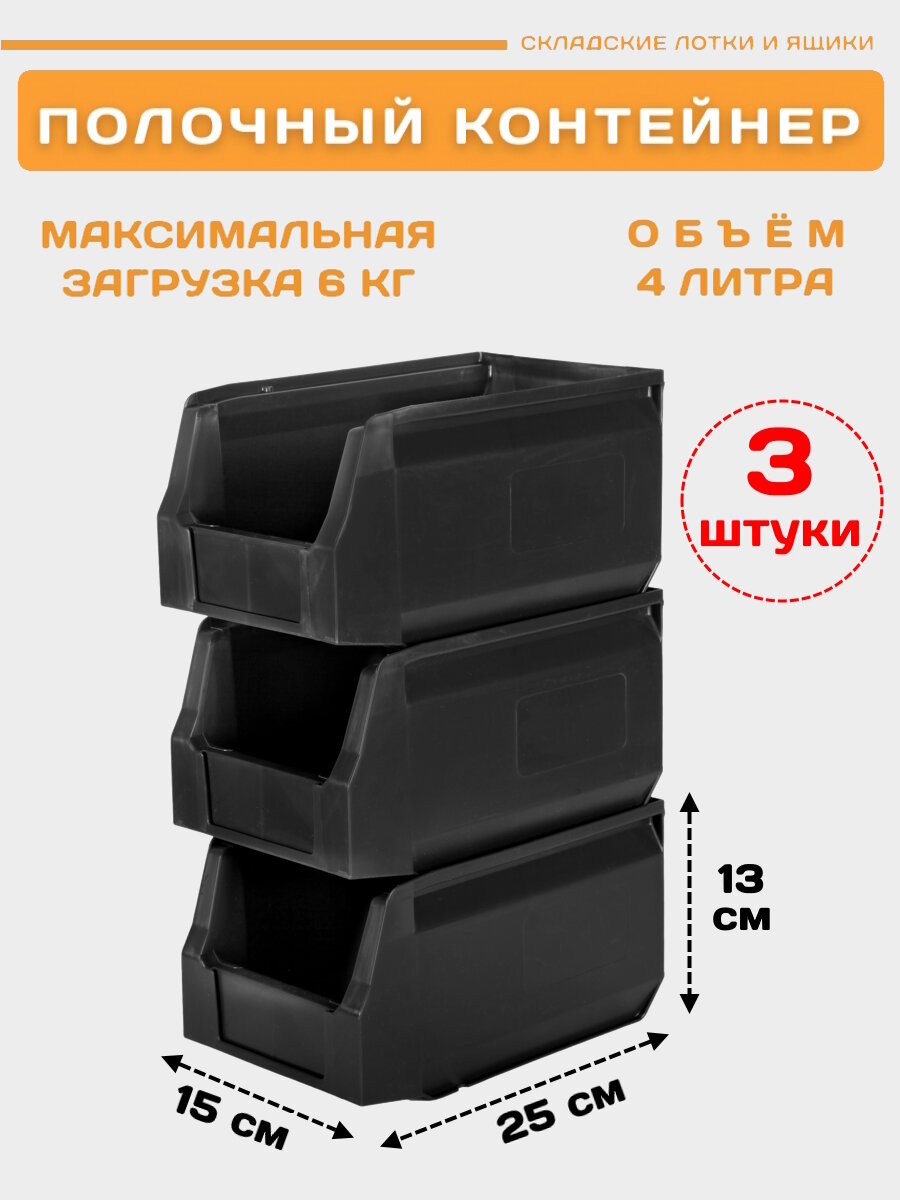 Пластиковый контейнер лоток для метизов LS 250х150х130 мм комплект 3 штуки