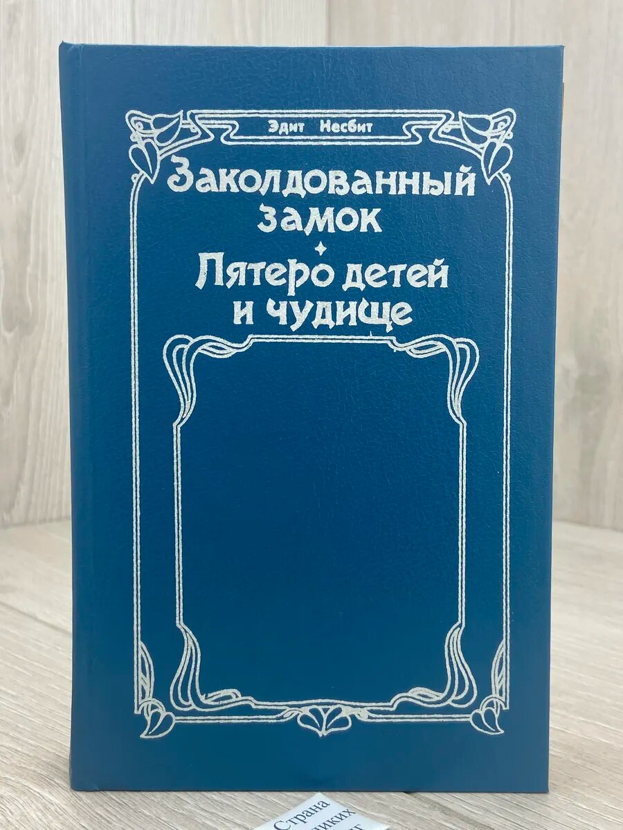 Заколдованный замок. Пятеро детей и чудище